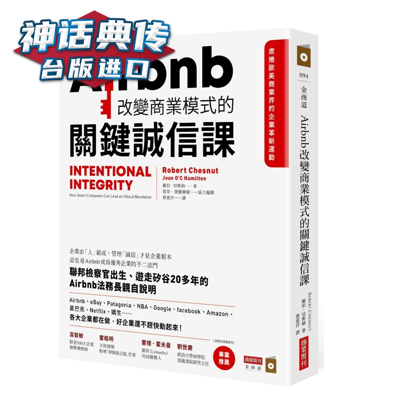 现货 Airbnb改变商业模式的关键诚信课 罗伯 切斯纳 商业 书 台 原版 繁体中文版进口书【