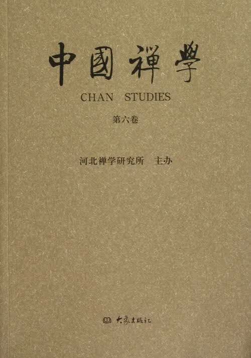 中国禅学 黄夏年 编 大象出版社