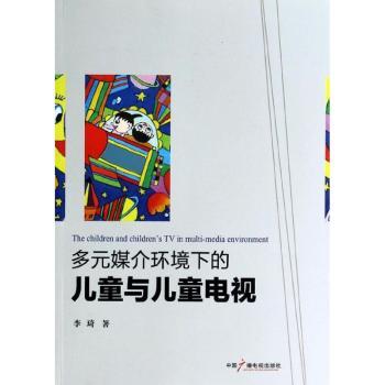 书籍 多元媒介环境下的儿童与儿童电视 李琦著 中国广播电视出版社