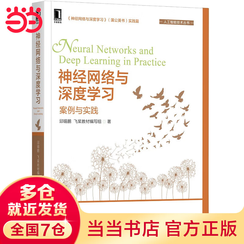 神经网络与深度学习：案例与实践