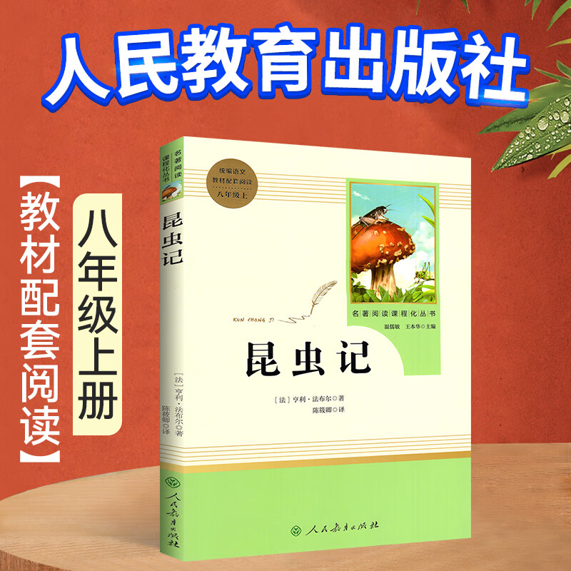 昆虫记原著完整版红星照耀中国原著人民教育出版社初中生八年级上册语文课外名著书目中学生初二课外阅读 八上昆虫记 人教版（考点手册）