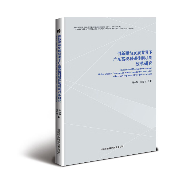 创新驱动发展背景下广东高校科研体制机制改革研究 科学与自然 田兴国，吕建秋著 中国农业科学技术出版社
