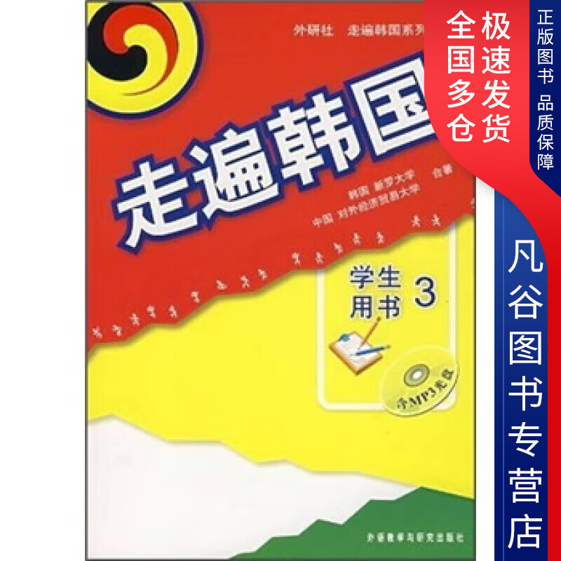 【书】走遍韩国3（学生用书）