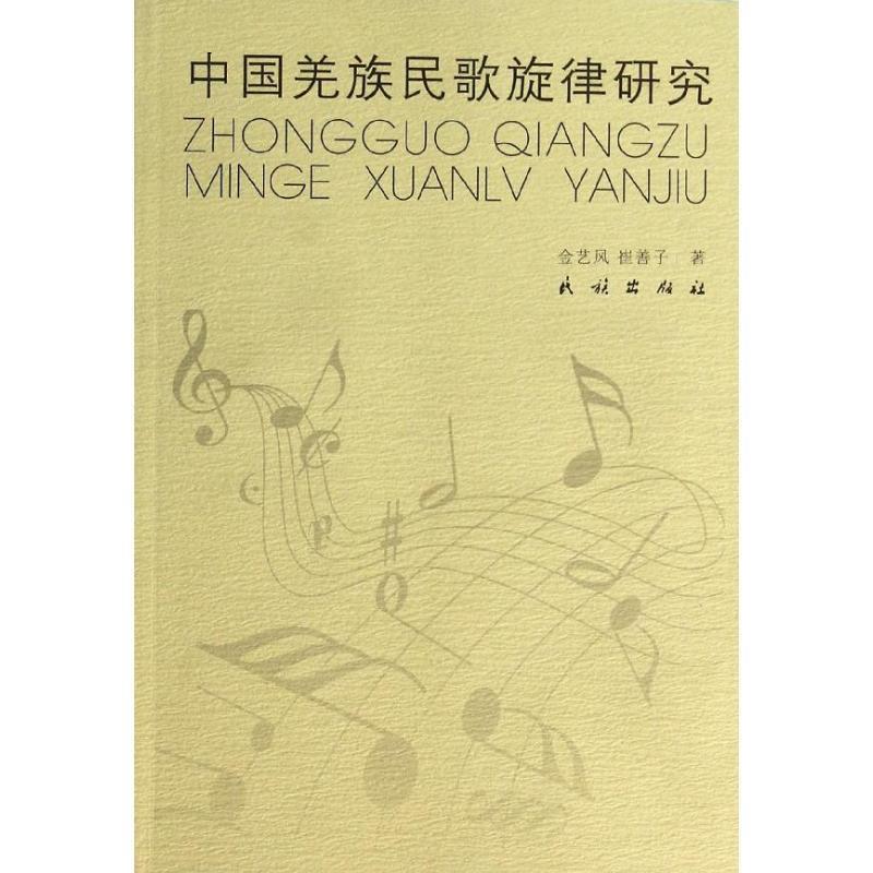 中国羌族民歌旋律研究