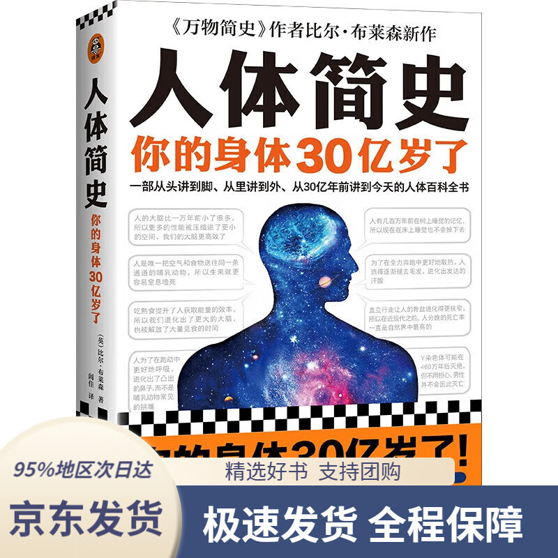 【 京东配送 支持团购】【樊登罗振宇】人体简史（你的记忆能被篡改！一部从30亿年到的人体百科全书！）