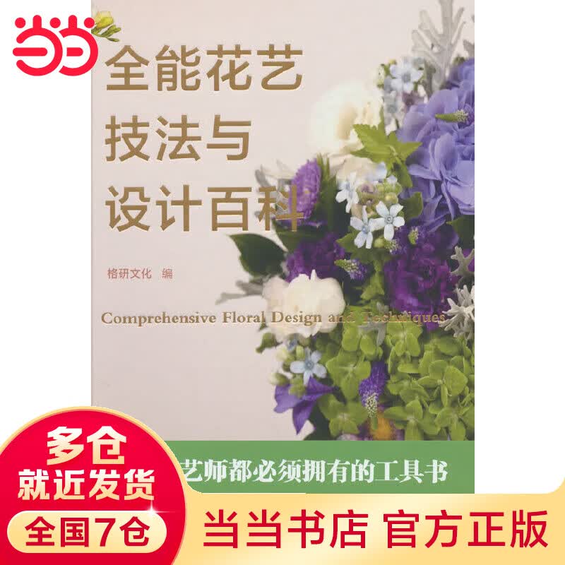 全能花艺技法与设计百科