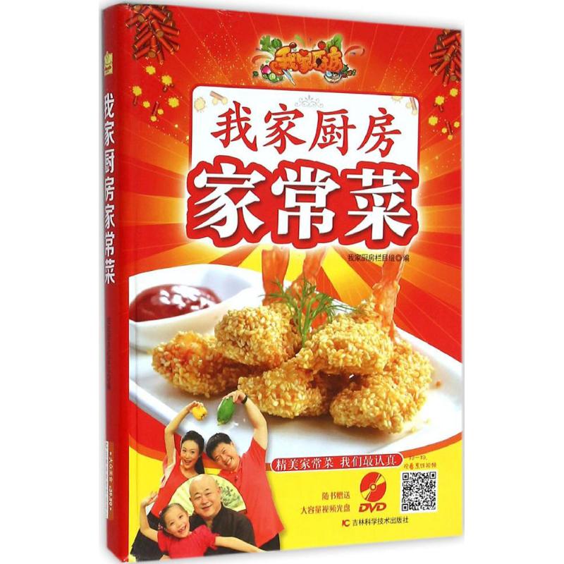 我家厨房家常菜