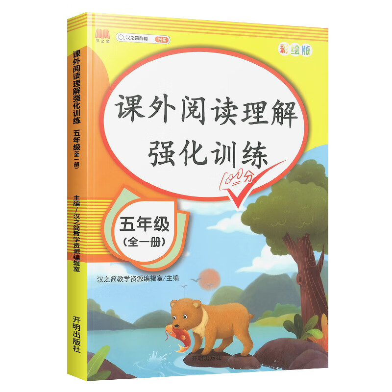 当当课外阅读理解强化五年级上册 下册通用 人教部编版小学语文阅读理解技巧专项强化习彩绘版（全一册)