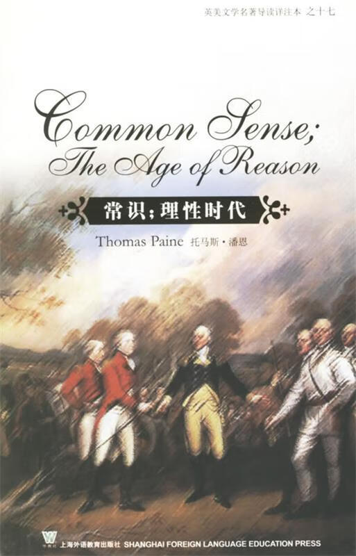 常识理性时代