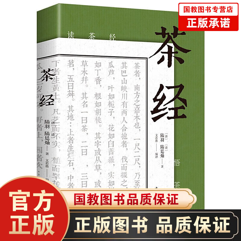 【一元专区】茶经 陆羽  原著 中国茶道中华茶艺传统文化国学经典书籍书籍