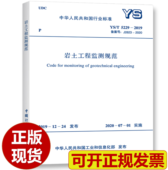 【现货】YS/T 5229-2019 岩土工程监测规范