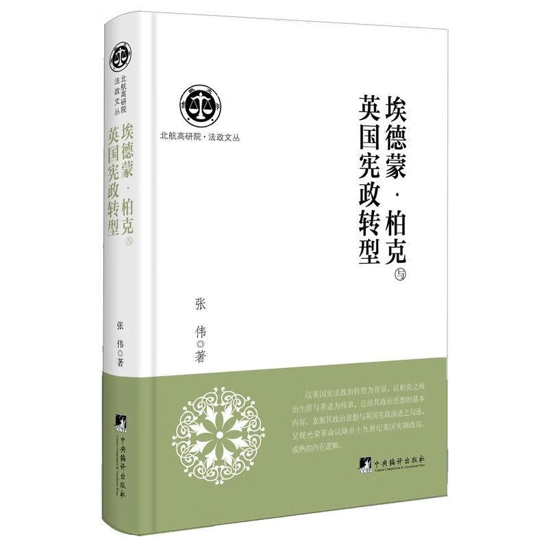 埃德蒙·柏克与英国转型政治/军事 图书