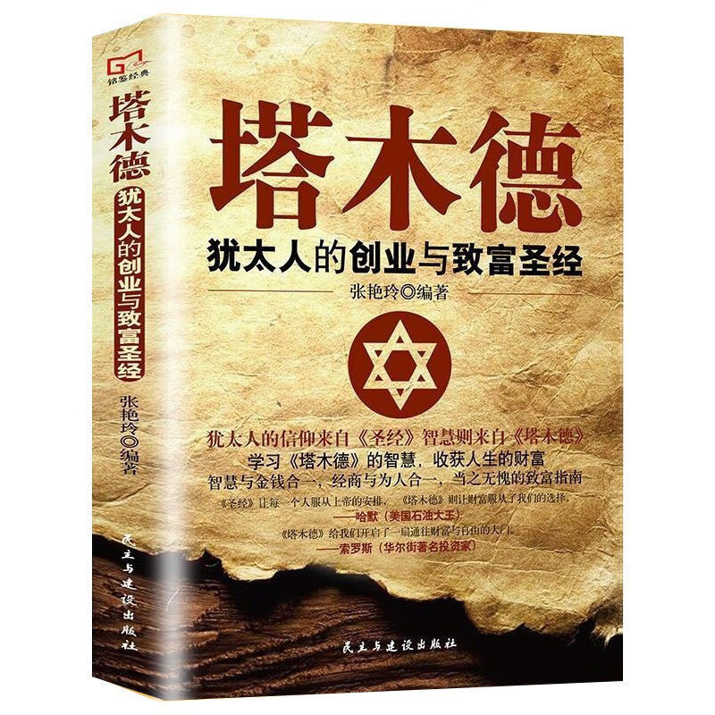 思考致富拿破仑希尔励志心理学书籍明确人生规划思维塔木德 塔木德