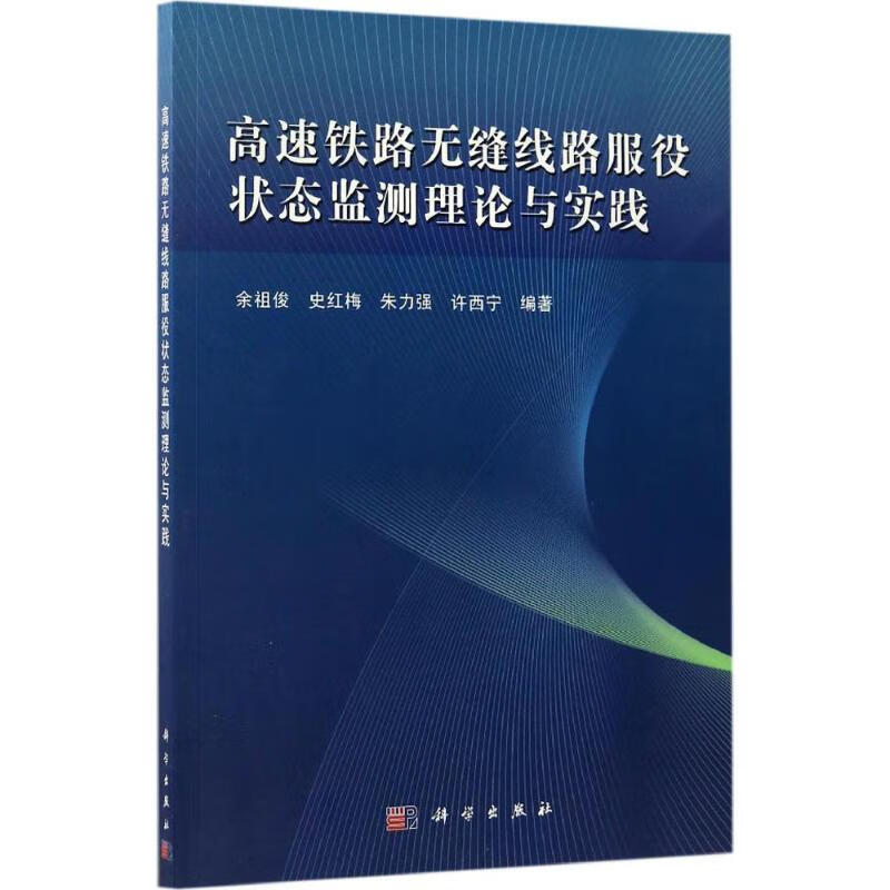 高速铁路无缝线路服役状态监测理论与实践