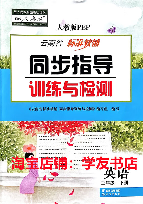 可选！2023！小学册训练与检测 配套试卷 英语同步指导 三年级下