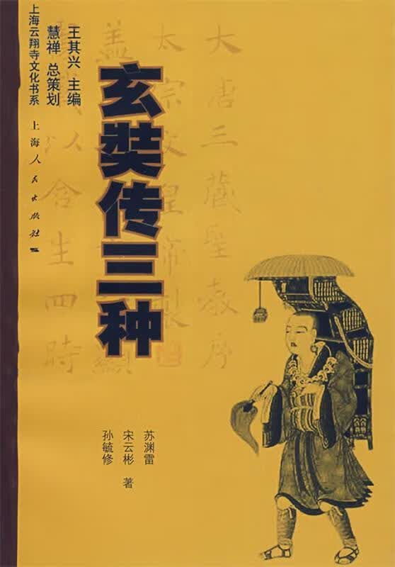 玄奘传三种 “上海云翔寺文化书系” 孙毓修,宋云彬,苏渊雷 著