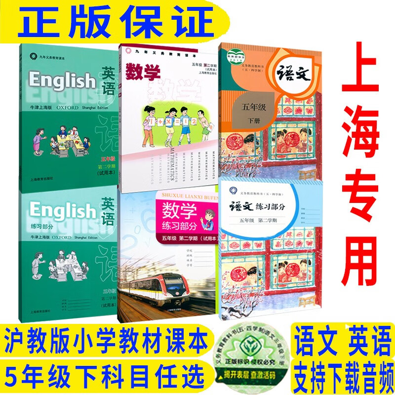 沪教版上海小学教材课本教科书 语文数学英语五年级第二学期5年级下册 上海专用 5下语数英课本+练习册（共6本）