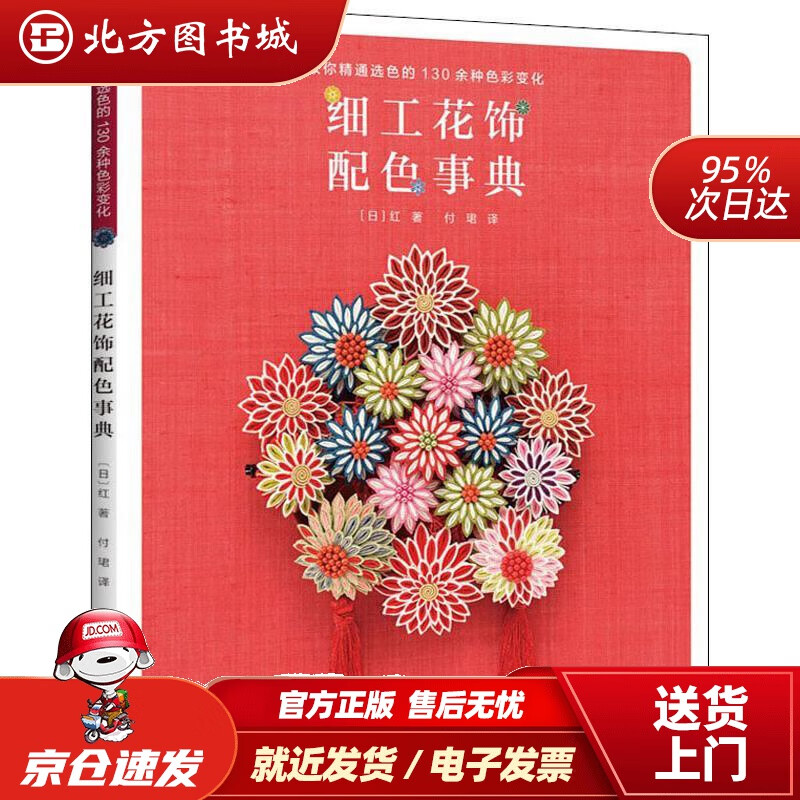 【现货】细工花饰配色事典(日)红河南科学技术出版社 北方图书城