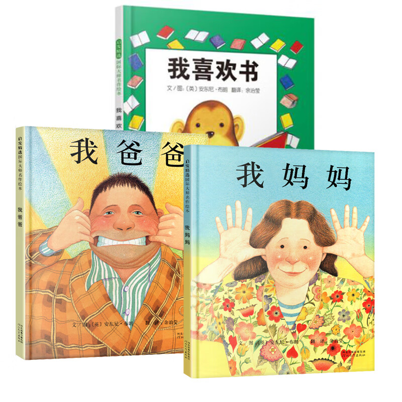我爸爸我妈妈绘本 共2册一年级儿童图书宝宝睡前故事书情商成长子图画儿童故事书0-2-3-4-5-6岁幼儿绘本书籍 【3册 精装】我爸爸+我妈妈+我喜欢书