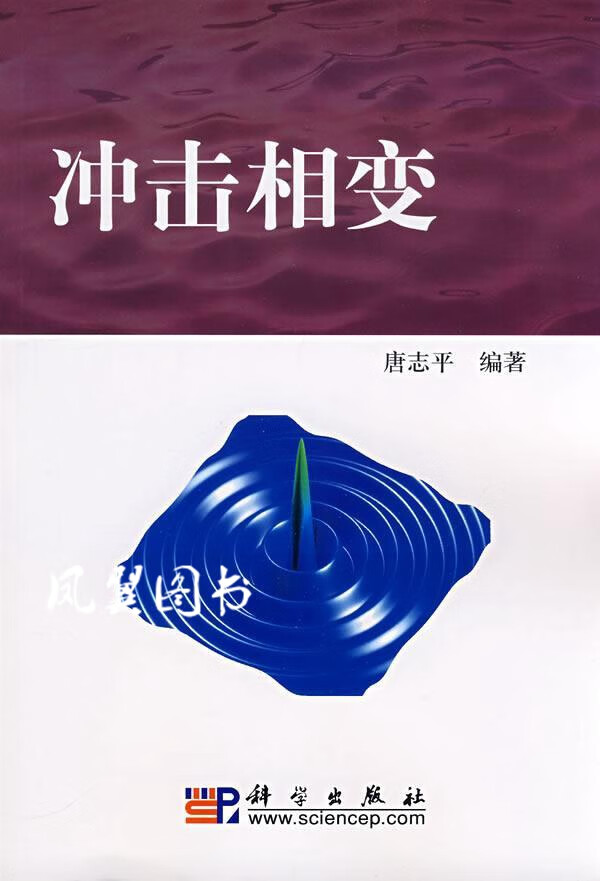 冲击相变 唐志平编著 科学出版社