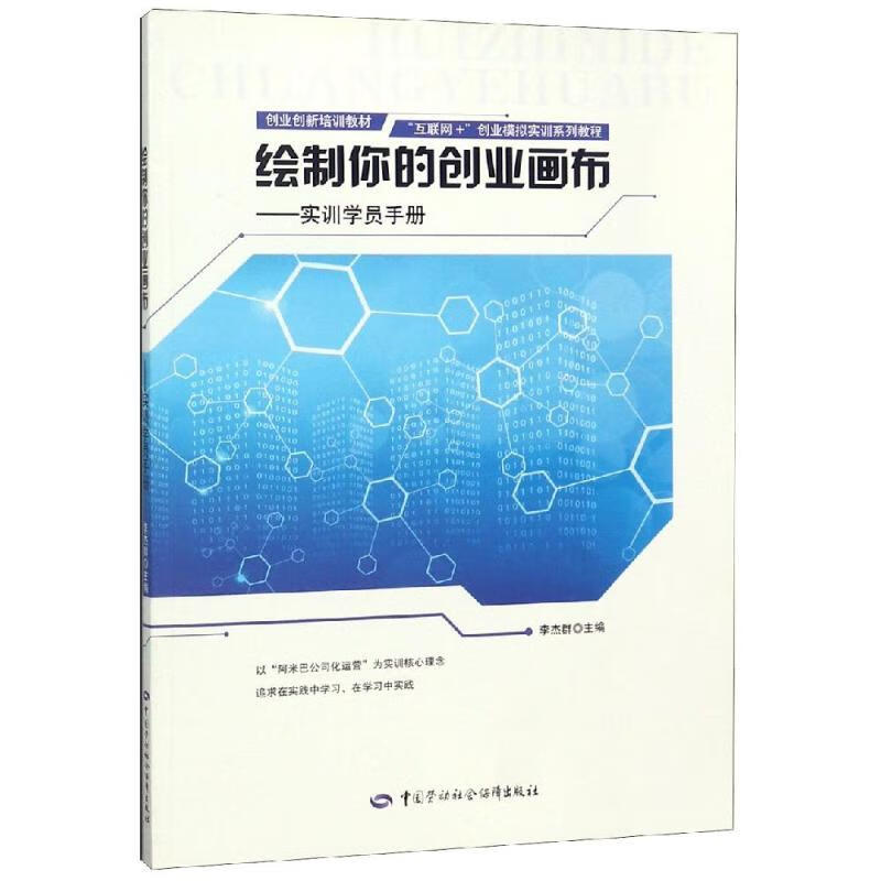 绘制你的创业画布/实训学员手册