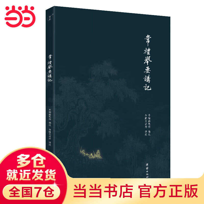 常礼举要讲记