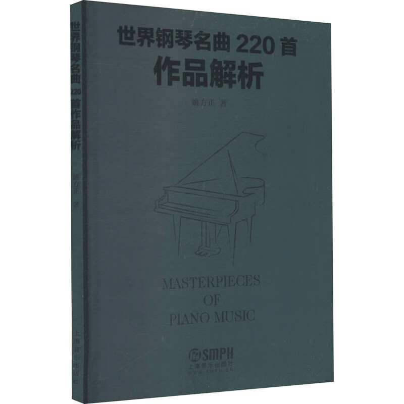 世界钢琴名曲220首作品解析