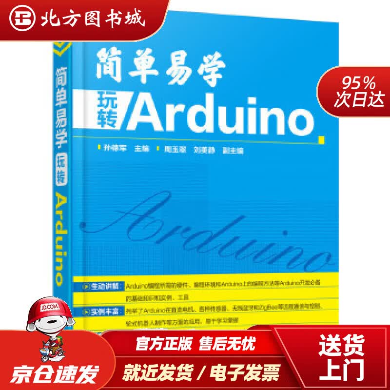 【现货】简单易学玩转Arduino孙德军主编 北方图书城