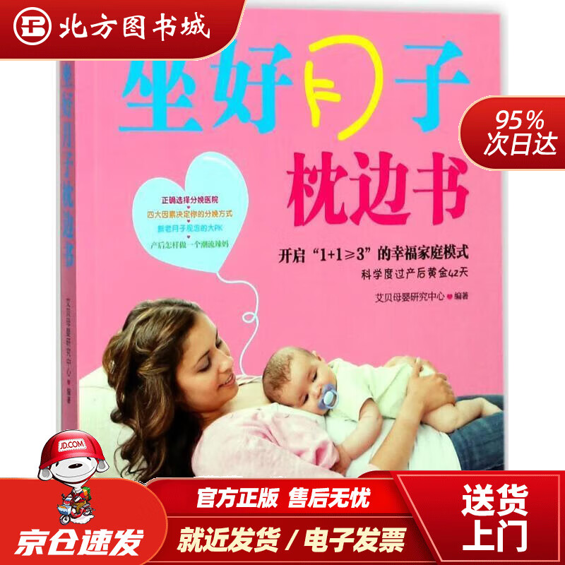 【现货】坐好月子枕边书 艾贝母婴研究中心 编 9787536487628 四川科学技术出版社