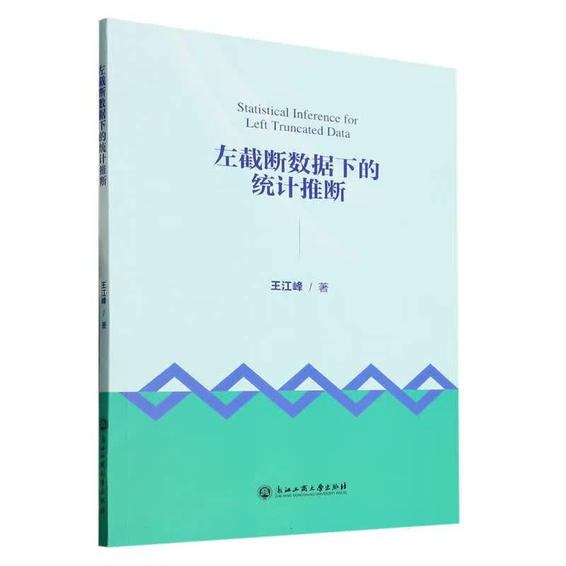 左截断数据下的统计推断 王江峰