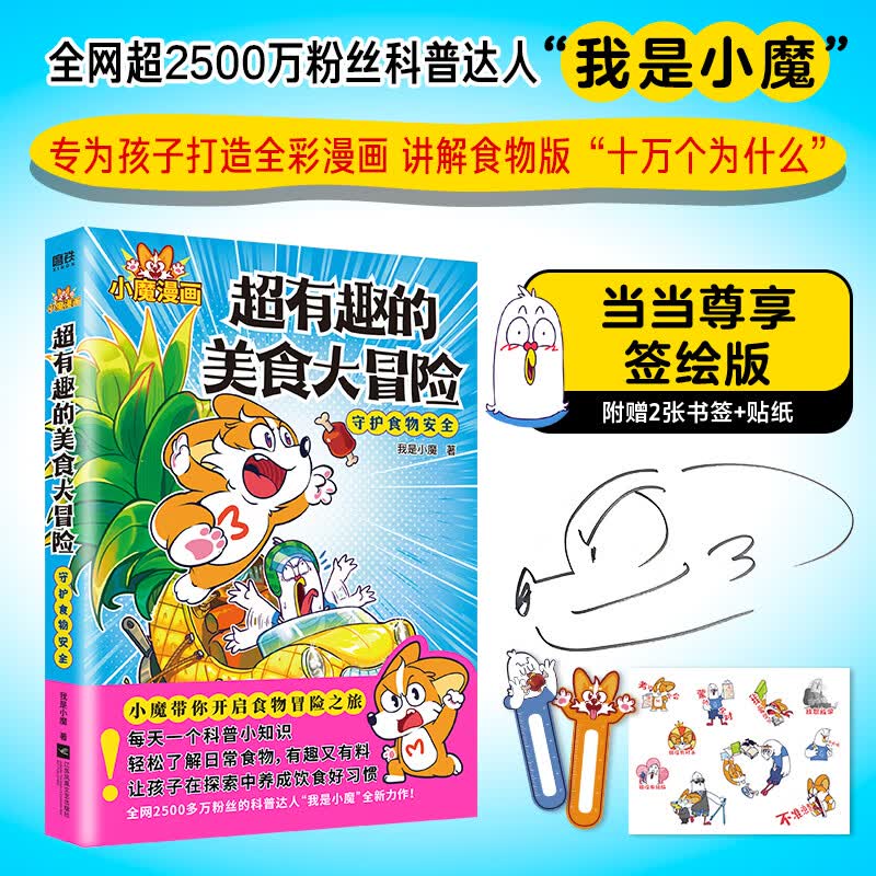 超有趣的美食大冒险 预计发货0604