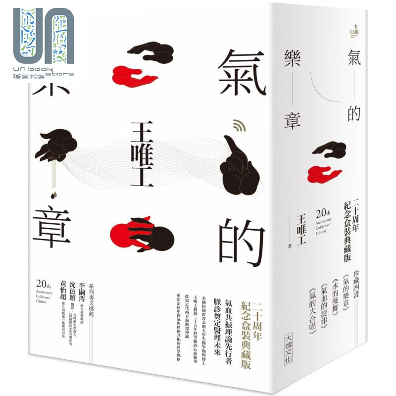 气的乐章四部曲 二十周年纪念盒装典藏版 港台原版 王唯工 大块文化 中医医学