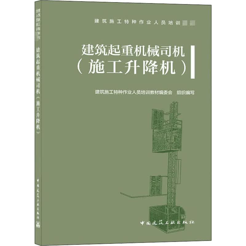 建筑起重机械司机(施工升降机)