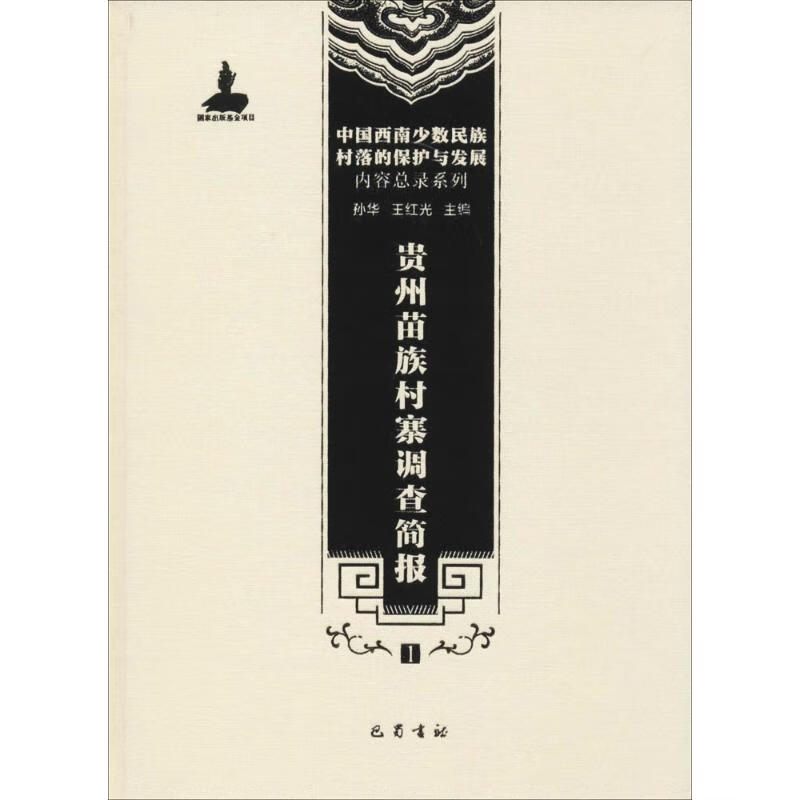 贵州苗族村寨调查简报(1)