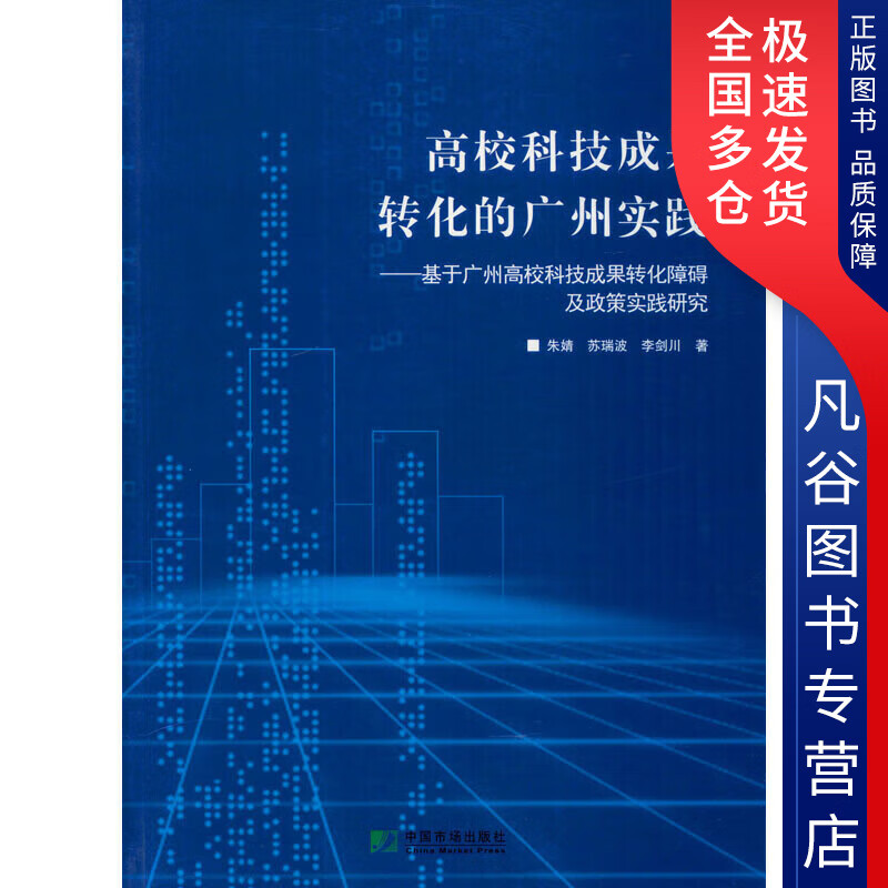 【书】高校科技成果转化的广州实践 基于广州高校科技成果转化障碍及政策实践研究