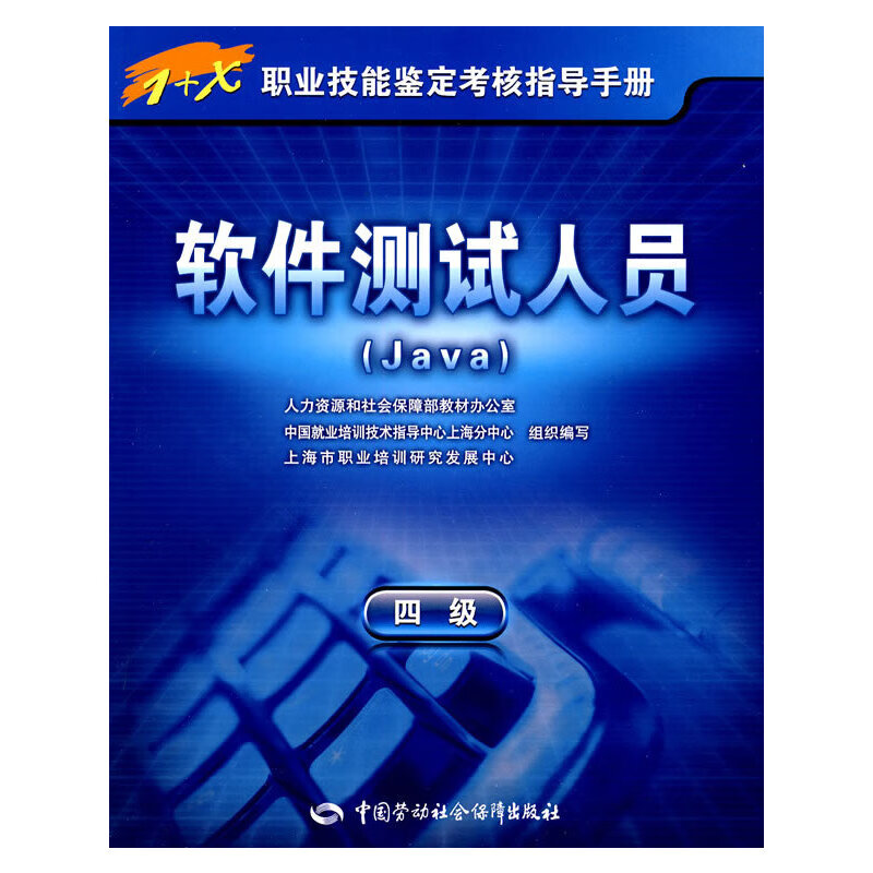 软件测试人员（Java）（四级）—指导