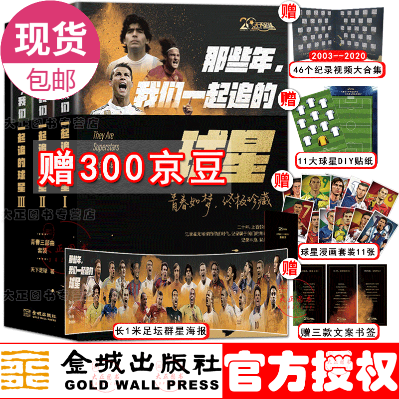 【赠京豆】全3册 那些年我们一起追的球星1+2+3 天下足球著 我们的青春我们的足球时代自传球星金城