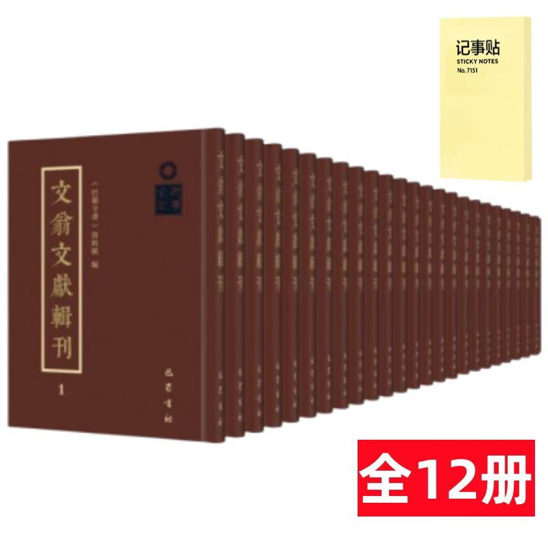 文翁文献辑刊（全12册）+记事便签1本