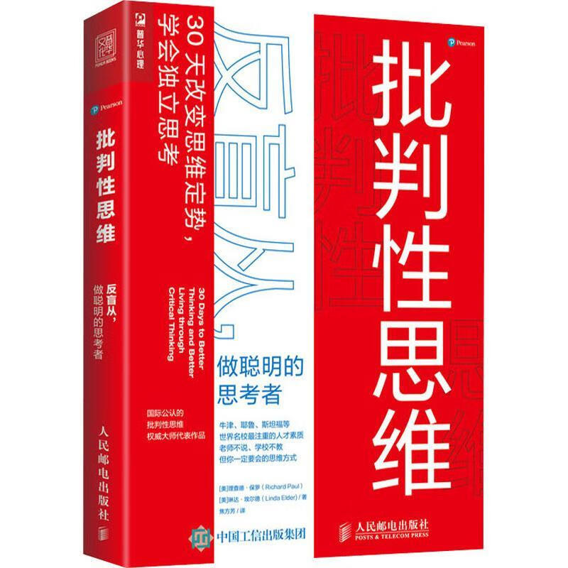 全新现货 批判性思维(反盲从做聪明的思考者) 9787115561367 德·保罗 人民邮电出版社
