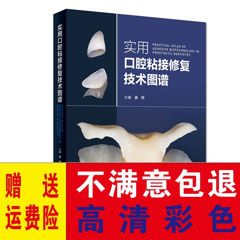实用口腔粘接修复图谱