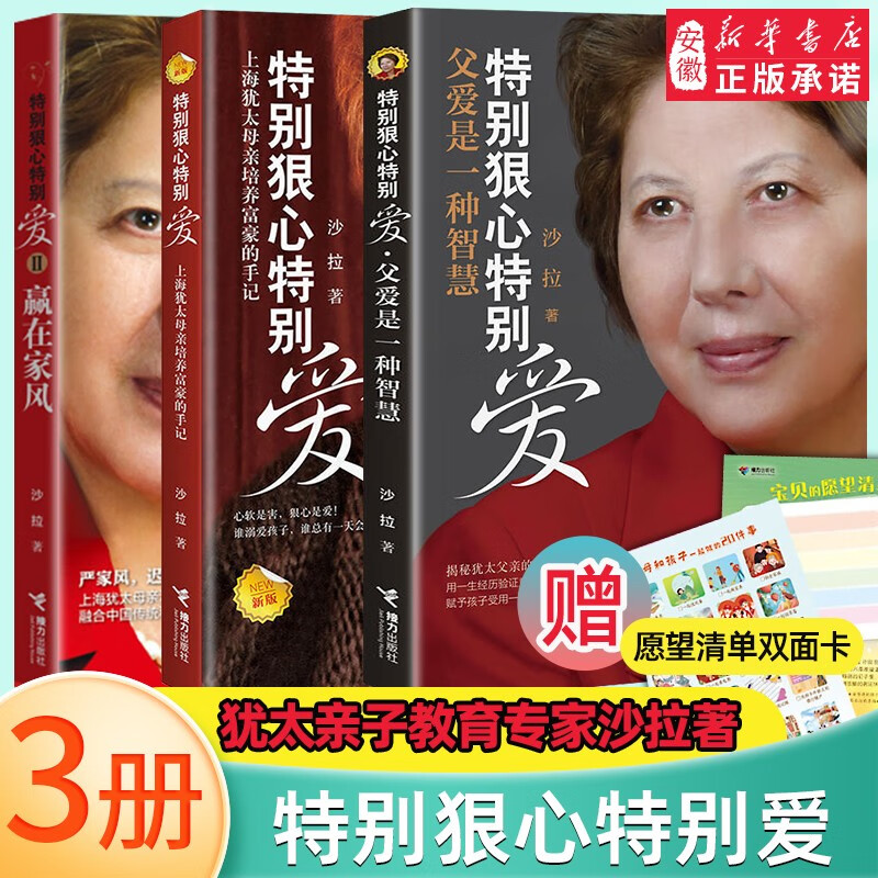特别狠心特别爱全套3本 沙拉著赢在家风 好妈妈上海犹太母亲培养世界富豪的手记影响孩子成长的教育 亲子