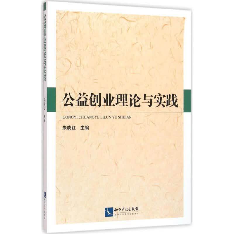 公益创业理论与实践