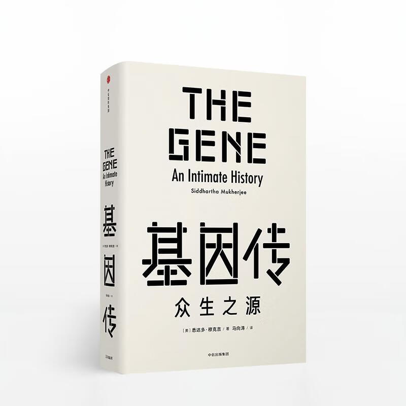 基因传 (美)悉达多？穆克吉 9787508681726