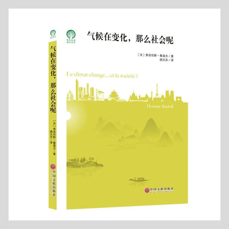 气候在变化，那么社会呢斯·鲁道夫中国文联出版社9787519044152 科学与自然书籍