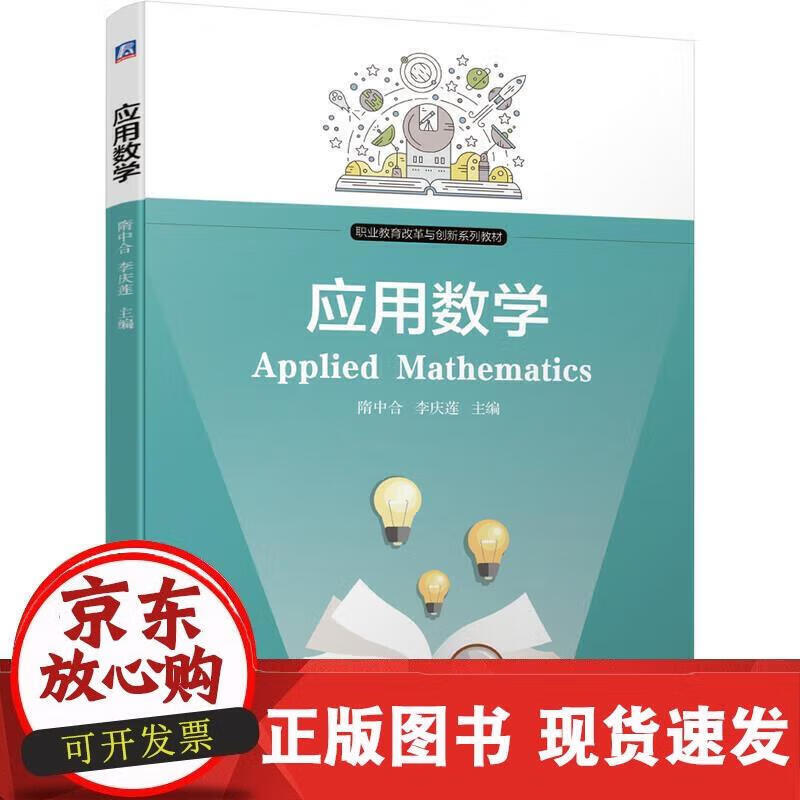 应用数学 隋中合李庆莲 9787111658405