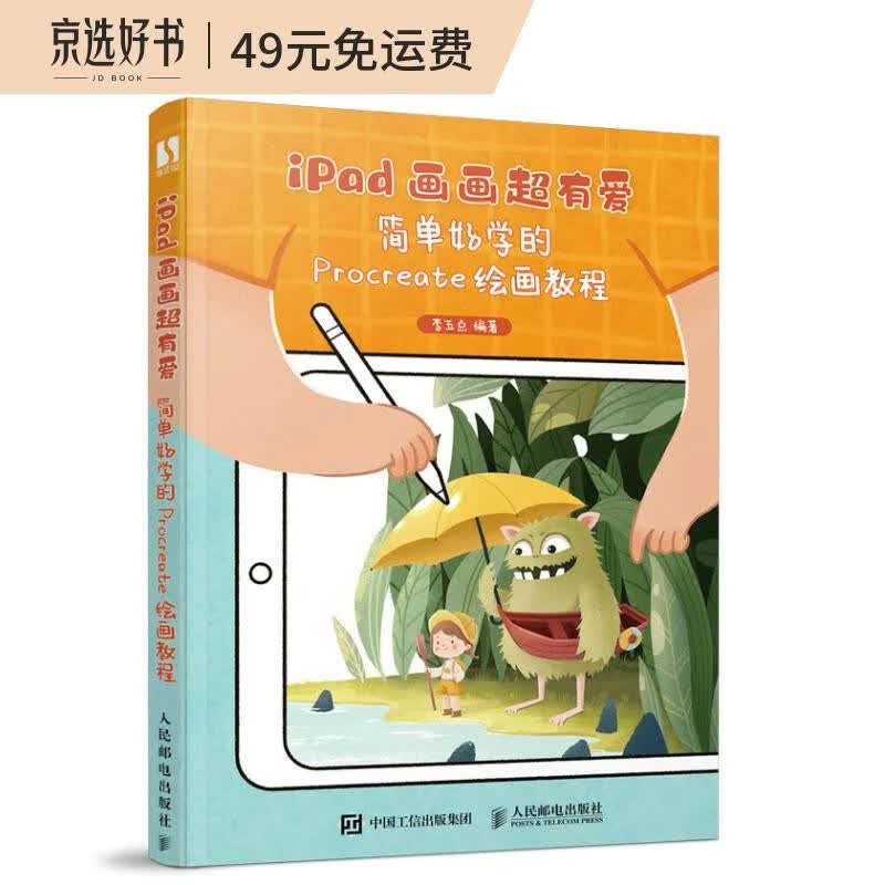 iPad画画超有爱 简单好学的Procreate绘画教程（数艺设出品）