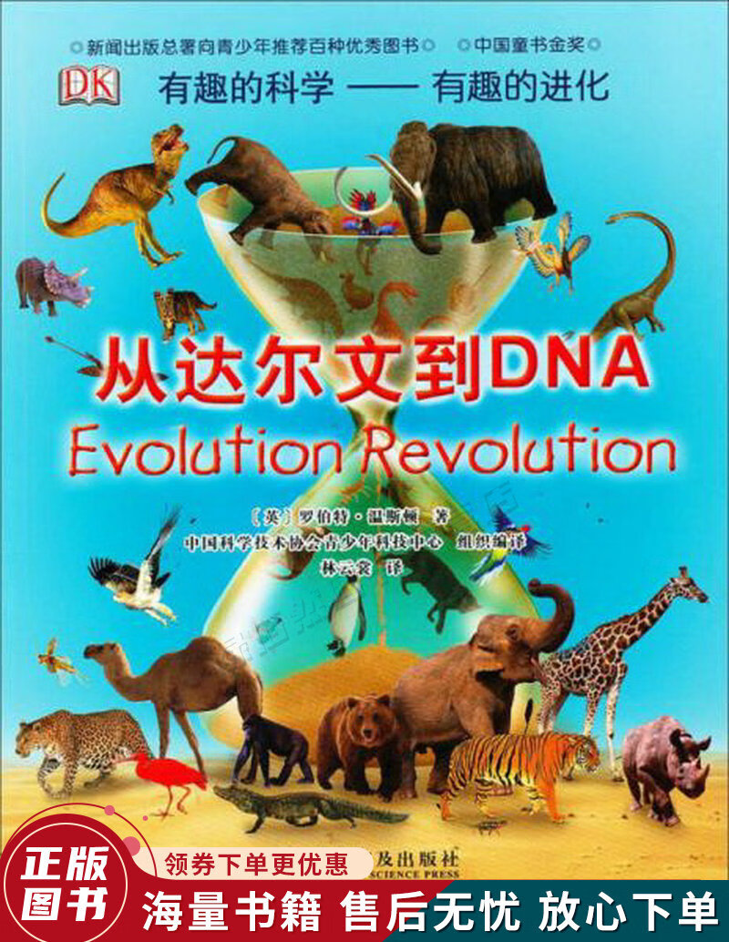 有趣的科学·有趣的进化：从达尔文到DNA