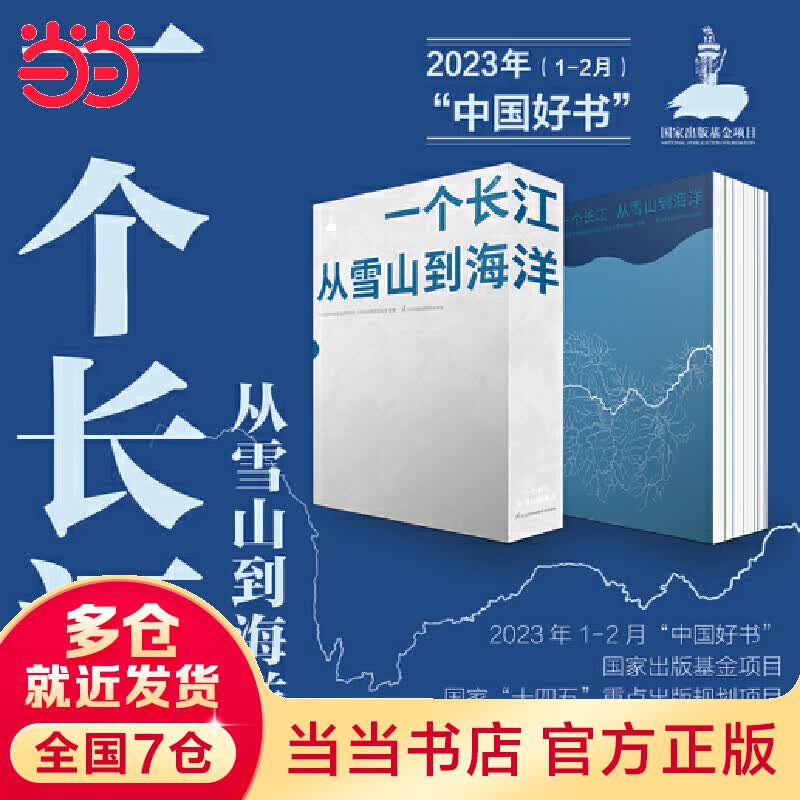 【当当】一个长江 从雪山到海洋 入选2023月榜“中国好书”