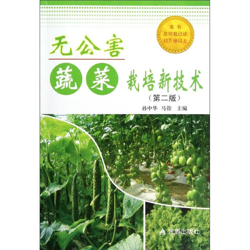 无公害蔬菜栽培新技术(第2版)