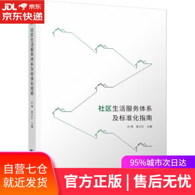 社区生活服务体系及标准化指南 甘鸿,易大江 中国市场出版社